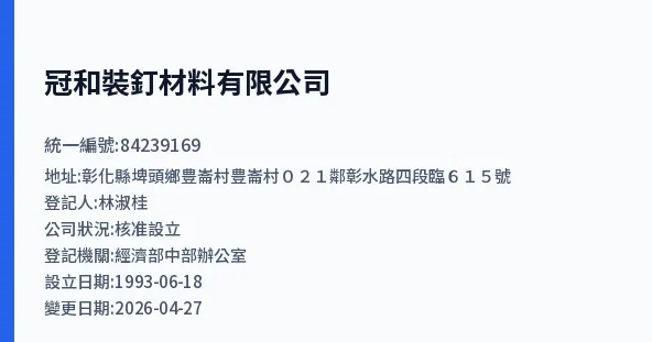 冠和裝釘材料有限公司的照片-統編 84239169(彰化縣) 公司登記資料與營業項目詳細圖表