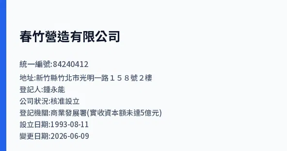 春竹營造有限公司的照片-統編 84240412(新竹縣) 公司登記資料與營業項目詳細圖表