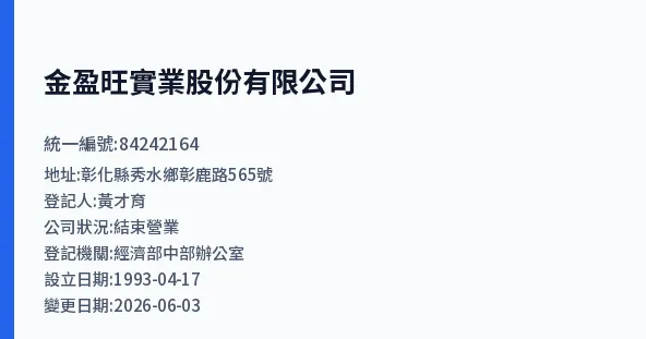 金盈旺實業股份有限公司的照片-統編 84242164(彰化縣) 公司登記資料與營業項目詳細圖表