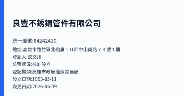 良豐不銹鋼管件有限公司的照片-統編 84242410(高雄市) 公司登記資料與營業項目詳細圖表
