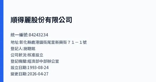順得麗股份有限公司的照片-統編 84243234(彰化縣) 公司登記資料與營業項目詳細圖表