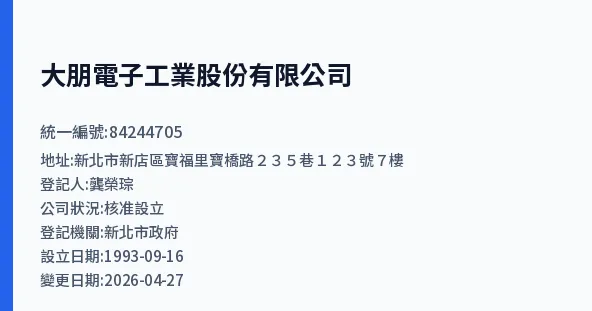 大朋電子工業股份有限公司的照片-統編 84244705(新北市) 公司登記資料與營業項目詳細圖表