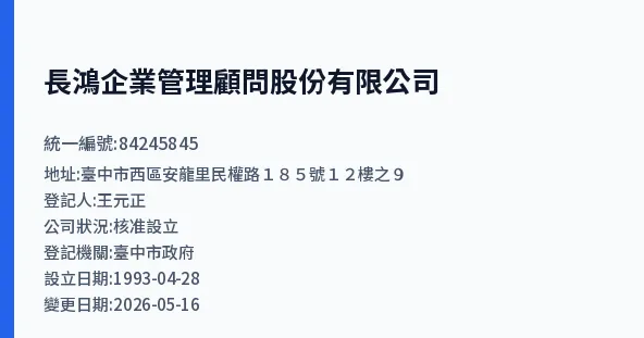 長鴻企業管理顧問股份有限公司的照片-統編 84245845(臺中市) 公司登記資料與營業項目詳細圖表