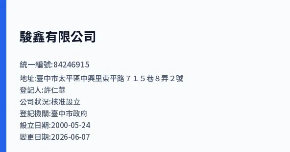 駿鑫有限公司的照片-統編 84246915(臺中市) 公司登記資料與營業項目詳細圖表