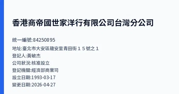 香港商帝國世家洋行有限公司台灣分公司的照片-統編 84250895(臺北市) 公司登記資料與營業項目詳細圖表