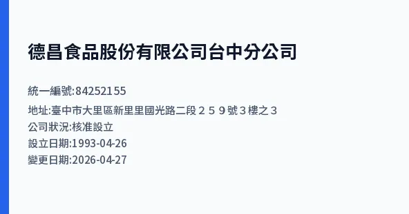 德昌食品股份有限公司台中分公司的照片-統編 84252155(臺中市) 公司登記資料與營業項目詳細圖表