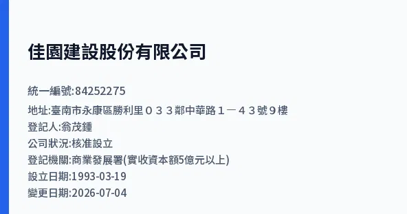 佳園建設股份有限公司的照片-統編 84252275(臺南市) 公司登記資料與營業項目詳細圖表