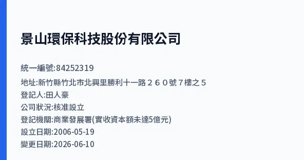 景山環保科技股份有限公司的照片-統編 84252319(新竹縣) 公司登記資料與營業項目詳細圖表