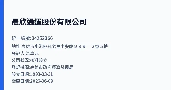 晨欣通運股份有限公司的照片-統編 84252866(高雄市) 公司登記資料與營業項目詳細圖表