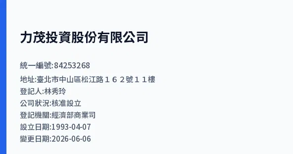 力茂投資股份有限公司的照片-統編 84253268(臺北市) 公司登記資料與營業項目詳細圖表
