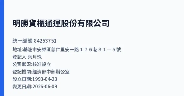 明勝貨櫃通運股份有限公司的照片-統編 84253751(基隆市) 公司登記資料與營業項目詳細圖表