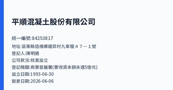 平順混凝土股份有限公司的照片-統編 84253817(苗栗縣) 公司登記資料與營業項目詳細圖表