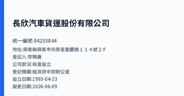 長欣汽車貨運股份有限公司的照片-統編 84253844(屏東縣) 公司登記資料與營業項目詳細圖表