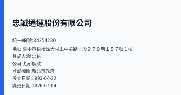 忠誠通運股份有限公司的照片-統編 84254230(臺中市) 公司登記資料與營業項目詳細圖表