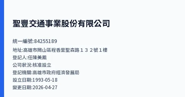 聖豐交通事業股份有限公司的照片-統編 84255189(高雄市) 公司登記資料與營業項目詳細圖表