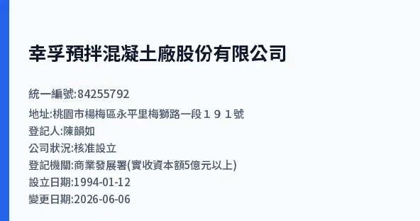 幸孚預拌混凝土廠股份有限公司的照片-統編 84255792(桃園市) 公司登記資料與營業項目詳細圖表
