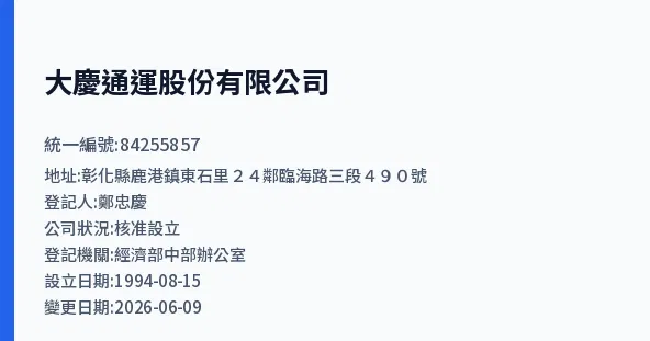 大慶通運股份有限公司的照片-統編 84255857(彰化縣) 公司登記資料與營業項目詳細圖表