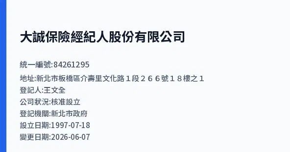 大誠保險經紀人股份有限公司的照片-統編 84261295(新北市) 公司登記資料與營業項目詳細圖表