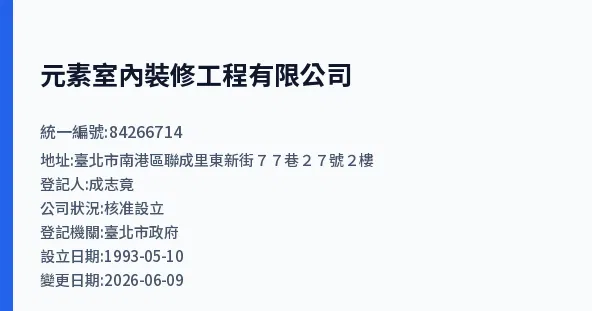 元素室內裝修工程有限公司的照片-統編 84266714(臺北市) 公司登記資料與營業項目詳細圖表
