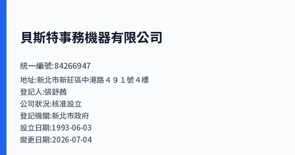 貝斯特事務機器有限公司的照片-統編 84266947(新北市) 公司登記資料與營業項目詳細圖表