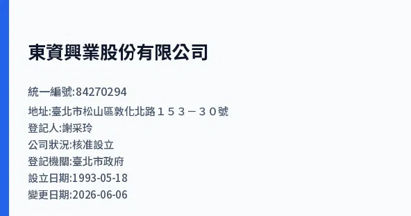東資興業股份有限公司的照片-統編 84270294(臺北市) 公司登記資料與營業項目詳細圖表