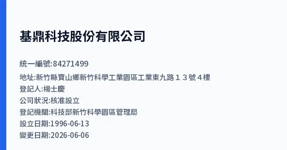 基鼎科技股份有限公司的照片-統編 84271499(新竹縣) 公司登記資料與營業項目詳細圖表