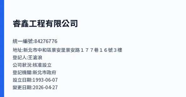 睿鑫工程有限公司的照片-統編 84276776(新北市) 公司登記資料與營業項目詳細圖表