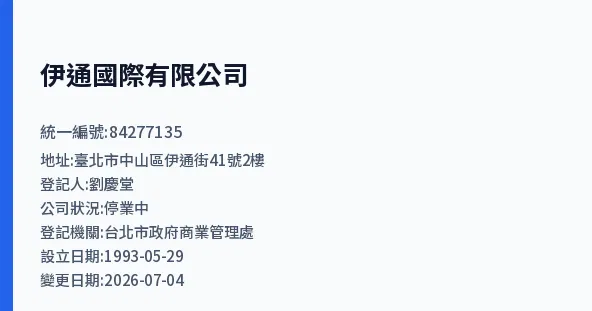 伊通國際有限公司的照片-統編 84277135(臺北市) 公司登記資料與營業項目詳細圖表