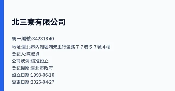 北三寮有限公司的照片-統編 84281840(臺北市) 公司登記資料與營業項目詳細圖表