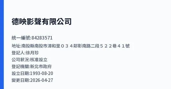 德映影聲有限公司的照片-統編 84283571(南投縣) 公司登記資料與營業項目詳細圖表