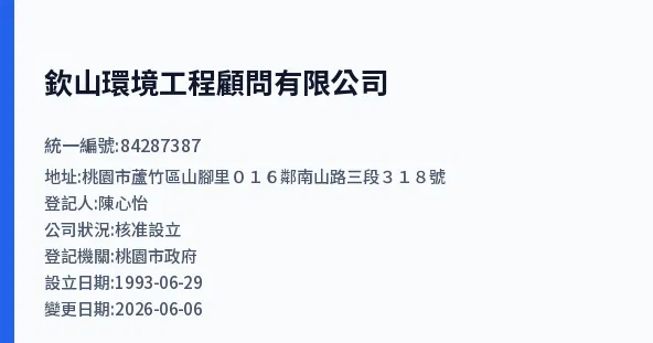 欽山環境工程顧問有限公司的照片-統編 84287387(桃園市) 公司登記資料與營業項目詳細圖表