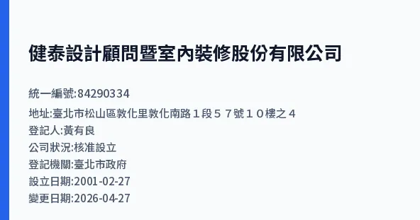 健泰設計顧問暨室內裝修股份有限公司的照片-統編 84290334(臺北市) 公司登記資料與營業項目詳細圖表