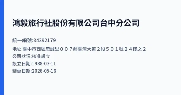 鴻毅旅行社股份有限公司台中分公司的照片-統編 84292179(臺中市) 公司登記資料與營業項目詳細圖表