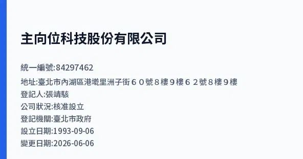 主向位科技股份有限公司的照片-統編 84297462(臺北市) 公司登記資料與營業項目詳細圖表