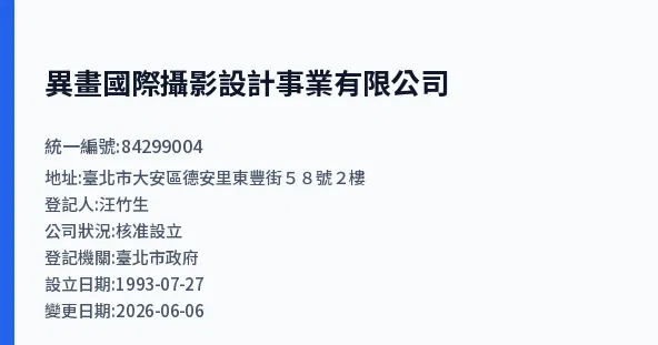 異畫國際攝影設計事業有限公司的照片-統編 84299004(臺北市) 公司登記資料與營業項目詳細圖表