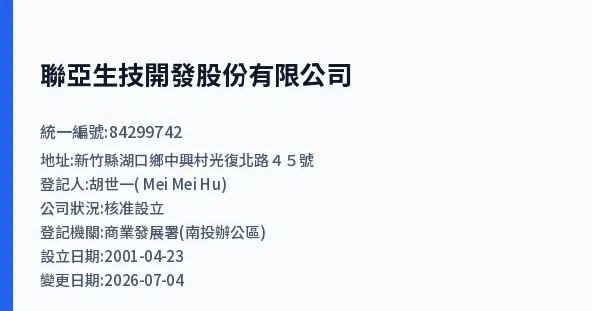 聯亞生技開發股份有限公司的照片-統編 84299742(新竹縣) 公司登記資料與營業項目詳細圖表