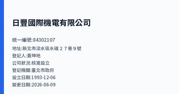 日豐國際機電有限公司的照片-統編 84302107(新北市) 公司登記資料與營業項目詳細圖表