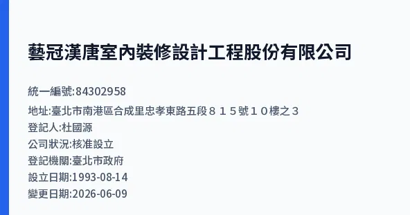 藝冠漢唐室內裝修設計工程股份有限公司的照片-統編 84302958(臺北市) 公司登記資料與營業項目詳細圖表