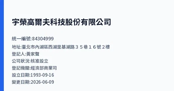 宇榮高爾夫科技股份有限公司的照片-統編 84304999(臺北市) 公司登記資料與營業項目詳細圖表