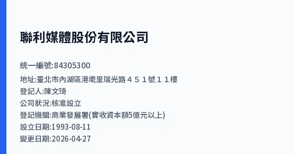 聯利媒體股份有限公司的照片-統編 84305300(臺北市) 公司登記資料與營業項目詳細圖表