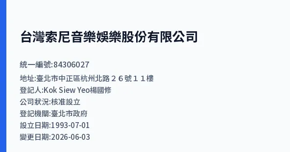 台灣索尼音樂娛樂股份有限公司的照片-統編 84306027(臺北市) 公司登記資料與營業項目詳細圖表