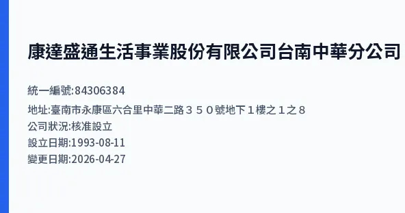 康達盛通生活事業股份有限公司台南中華分公司的照片-統編 84306384(臺南市) 公司登記資料與營業項目詳細圖表