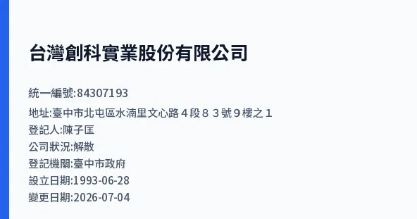 台灣創科實業股份有限公司的照片-統編 84307193(臺中市) 公司登記資料與營業項目詳細圖表