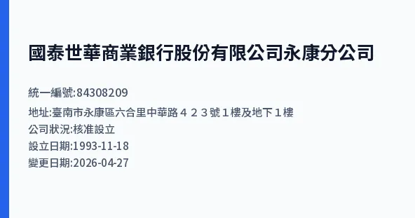 國泰世華商業銀行股份有限公司永康分公司的照片-統編 84308209(臺南市) 公司登記資料與營業項目詳細圖表