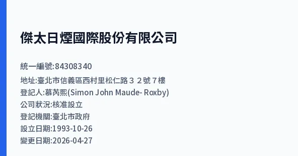 傑太日煙國際股份有限公司的照片-統編 84308340(臺北市) 公司登記資料與營業項目詳細圖表