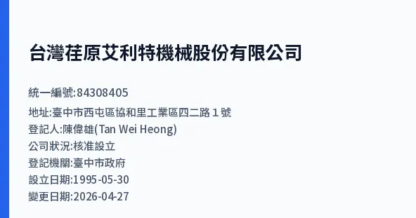 台灣荏原艾利特機械股份有限公司的照片-統編 84308405(臺中市) 公司登記資料與營業項目詳細圖表