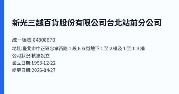 新光三越百貨股份有限公司台北站前分公司的照片-統編 84308670(臺北市) 公司登記資料與營業項目詳細圖表