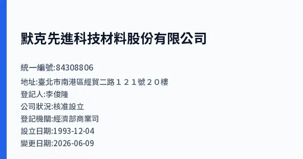 默克先進科技材料股份有限公司的照片-統編 84308806(臺北市) 公司登記資料與營業項目詳細圖表