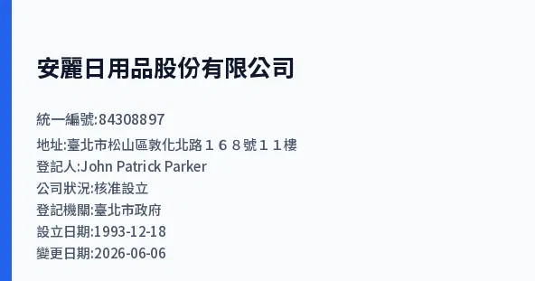 安麗日用品股份有限公司的照片-統編 84308897(臺北市) 公司登記資料與營業項目詳細圖表