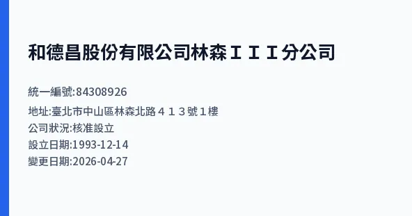和德昌股份有限公司林森III分公司的照片-統編 84308926(臺北市) 公司登記資料與營業項目詳細圖表
